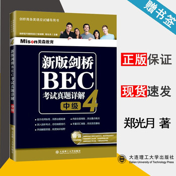 新版剑桥BEC考试真题详解4 BEC中级 郑光月 大连理工大学出版社