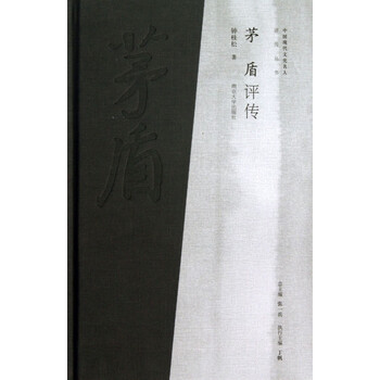 茅盾评传(精)/中国现代文化名人评传丛书