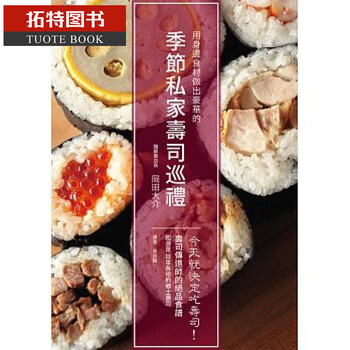 现货台版 季节私家寿司巡礼 用身边食材做出豪华的自家风格寿司
