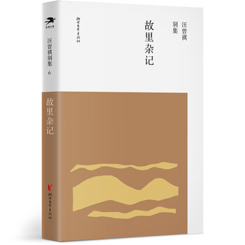汪曾祺别集6：故里杂记