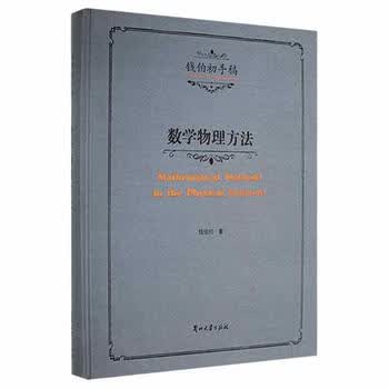 数学物理方法钱伯初兰州大学出版社有限责任公司9787311060404 科学与自然书籍