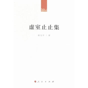虚室止止集 陈* 文化 9787010158037