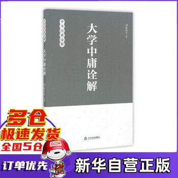 大学中庸诠解/中华经典诠解