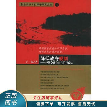 降低政府规制经济全球化时代的行政法 于安