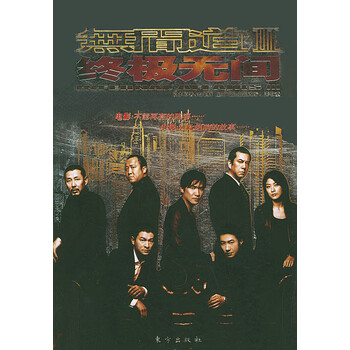 无间道3 无间(长篇小说)