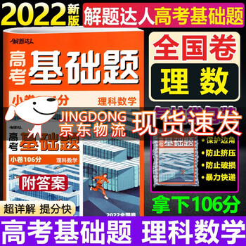 2022版解题达人高考基础题小卷理科数学拿下106分选择题填空题解答题理数全国卷知识点试卷腾远教育