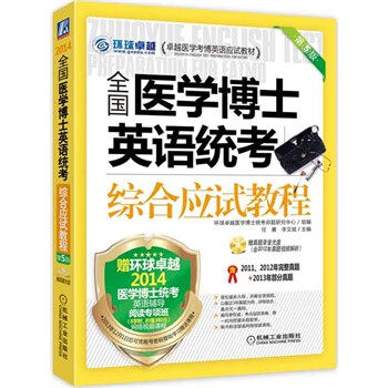全国医学博士英语统考综合应试教程 任雁,李文斌 机械工业出版社【正版图书】