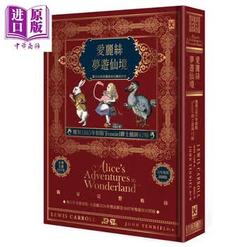爱丽丝梦游仙境 复刻1865年初版Tenniel爵士插图42幅 台版 Lewis Carroll