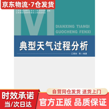 典型天气过程分析 江燕如 等 气象出版社