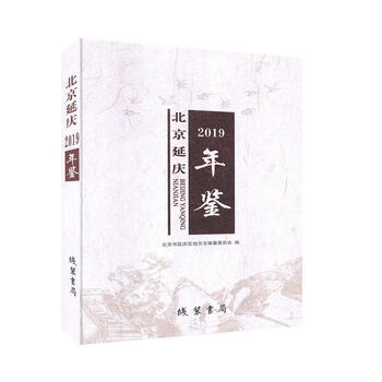 北京延庆年鉴.2019  历史 9787512038509