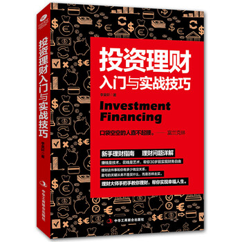 正版投资理财入门与实战技巧 手把手教你理财 你不理财财不理你 基金保险债券股票网络投资理财书 新手