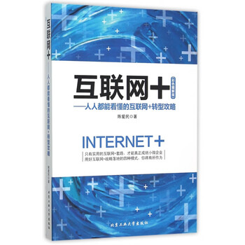 互联网+(人人都能看懂的互联网+转型攻略彩色图解版)