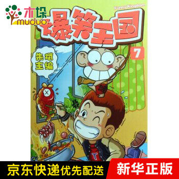 爆笑王国(7)