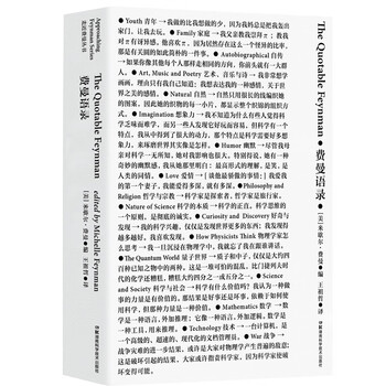 走近费曼丛书：费曼语录（理查德·费曼的世界观）