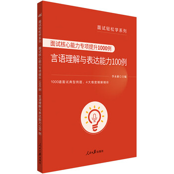 中公教育公务员面试轻松学系列：面试核心能力专项提升1000例言语理解与表达能力100例