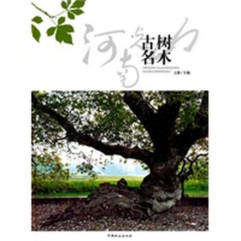 河南光山古树名木(1-1)