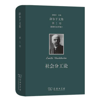涂尔干文集(第一卷)·道德社会学卷一：社会分工论    商务印书馆