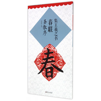 集王羲之书春联(圣教序)