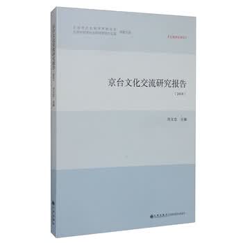 京台文化交流研究报告（2018）