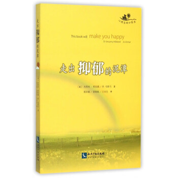 走出抑郁的泥潭/心理自助口袋书
