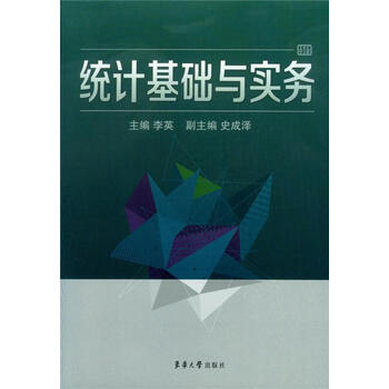 统计基础与实务 李英 社会科学 9787566906441