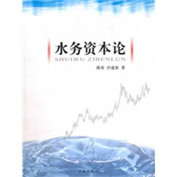 水务资本论【正版图书 放心购买】