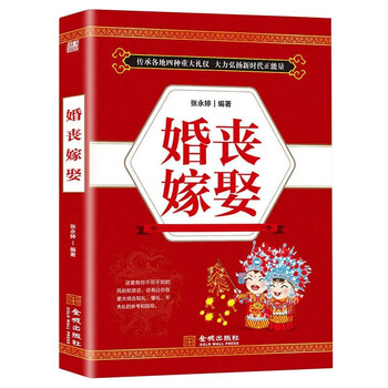  婚丧嫁娶 中国传统民俗礼仪全书 婚嫁、丧事礼仪流程 婚礼主持词 红白喜事风俗禁忌大全