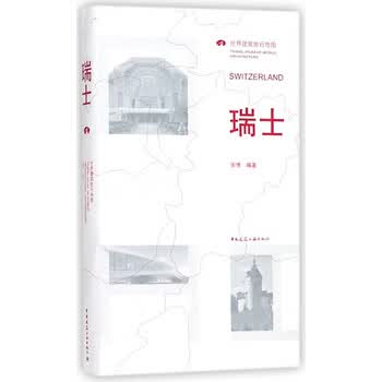 瑞士(世界建筑旅行地图)