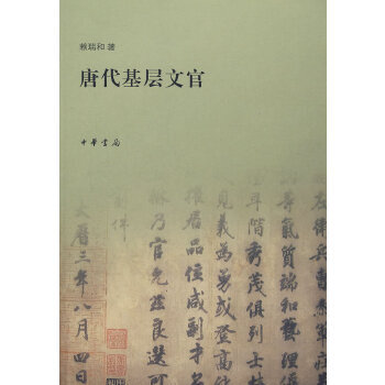 唐代基层文官