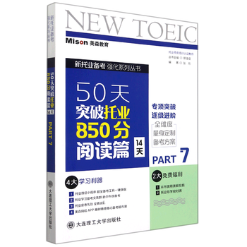 50天突破托业850分(阅读篇14天PART7)/新托业备考强化系列丛书