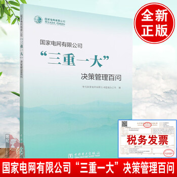 正版书籍 国家电网有限公司“三重一大”决策管理百问 中#共国家电网有限公司党组办公室中国电力出版社9787519864699 40