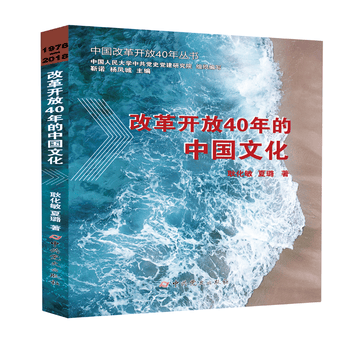改革开放40年的中国文化