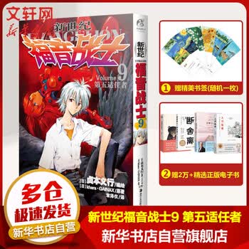 新世纪福音战士 第9册 第五适任者 EVA正版已完结 日本经典科幻冒险卡通动漫 贞本义行绘魔都绫波丽明日