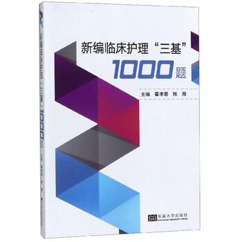 新编临床护理三基1000题