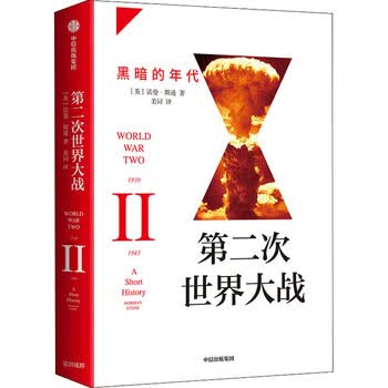 第二次世界大战 黑暗的年代