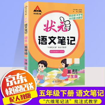 【年级自选】2022状元大课堂语文课堂笔记部编人教版小学生随堂笔记课本同步教材解读随堂笔记课前预习单 语文 五年级下册 人教版
