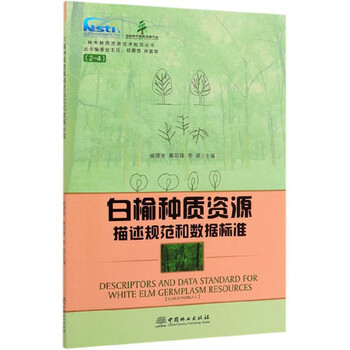 白榆种质资源描述规范和数据标准9787521904307