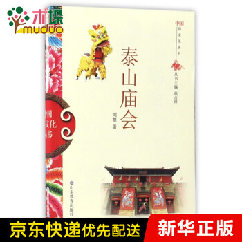 泰山庙会/中国俗文化丛书