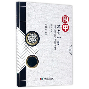 围甲漂亮一手(成都兴业银行队2016围甲征战录)