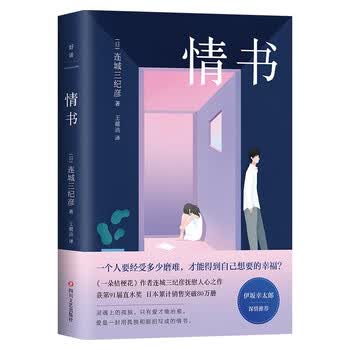 情书(精) (日)连城三纪彦
