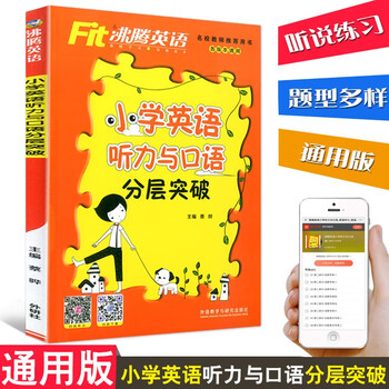 Fit沸腾英语小学英语听力与口语分层突破 各版本通用小学三四五六年级英语听力练习