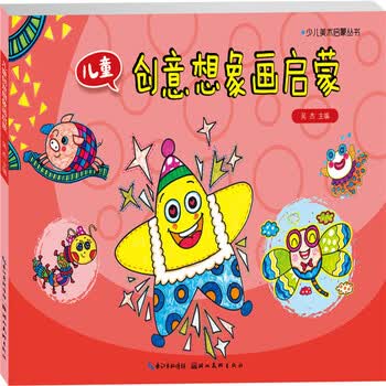  少儿美术启蒙丛书 儿童创意想象画启蒙 儿童画培训书籍 少儿绘画入门提高指南 创意美术幼儿益