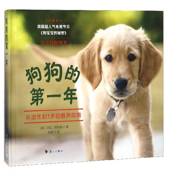 狗狗的**年(从出生到1岁的教养指南)(精)