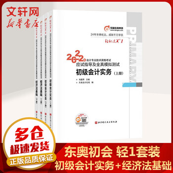 东奥初级会计2022年官方教材辅导套装 初级会计实务+经济法基础 套装共4册 轻松过关1 东奥轻1轻一会计专业技术资格考试应试指导及全真模拟测试 图书