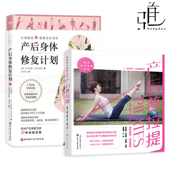 2册 产后身体修复计划+产后普拉提 产后赘肉管理 身材恢复训练 妈妈产后保养护理减肥书籍 科学坐月子