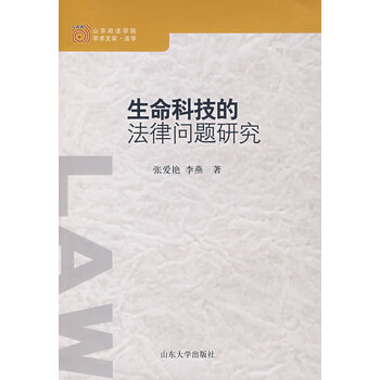 生命科技的法律问题研究【正版图书】