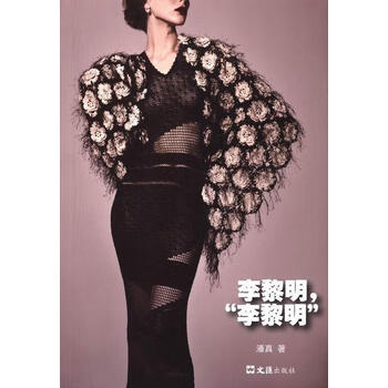 李黎明，“李黎明” 传记 潘真著 文汇出版社 9787549614226
