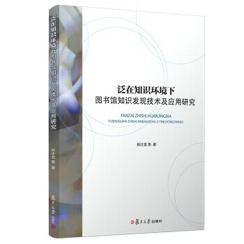 泛在知识环境下图书馆知识发现技术及应用研究 张计龙等 复旦大学出版社