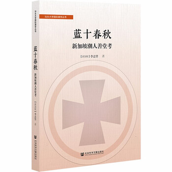 【京联正品】蓝十春秋[新加坡]李志贤9787520192231