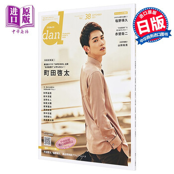 TV指南dan vol.38 町田启太 日文原版 TVガイドdan Vol.38 SEPTEMBE 動く男子”が見られる 最旬グラビア＆ムービーマガ 町田啓太